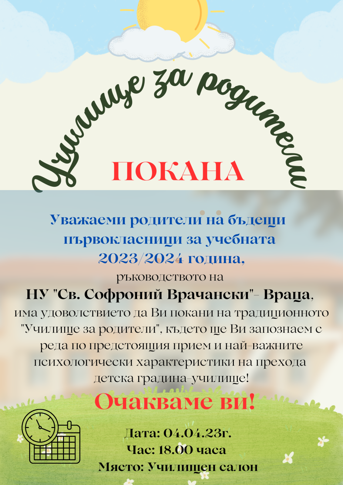 Училище за родители Начално училище “Св Софроний Врачански” Враца